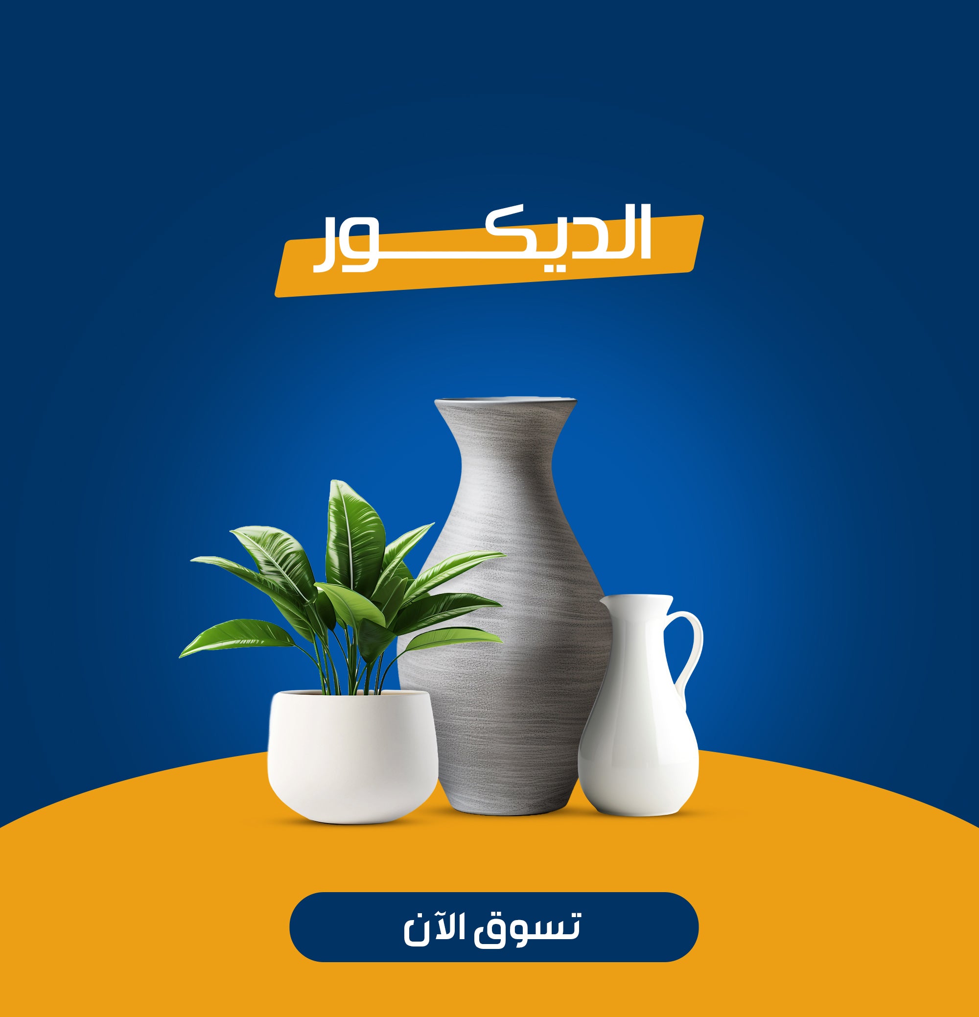 منتجات الديكور – Edafa Home
