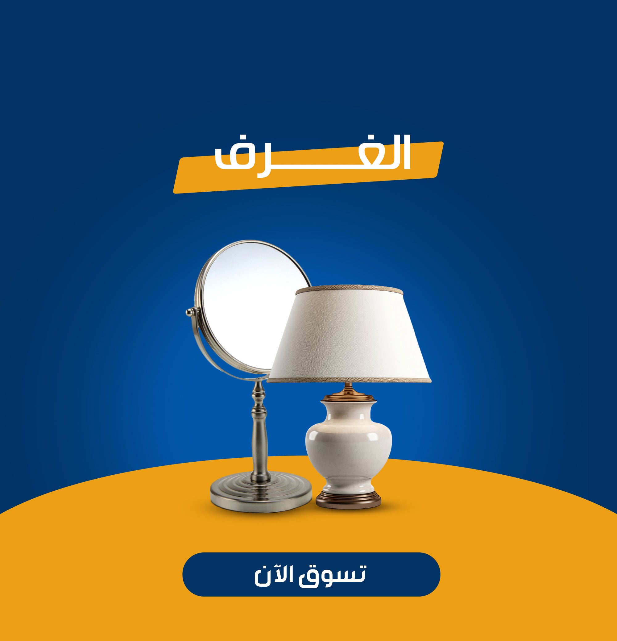 منتجات الغرف – Edafa Home