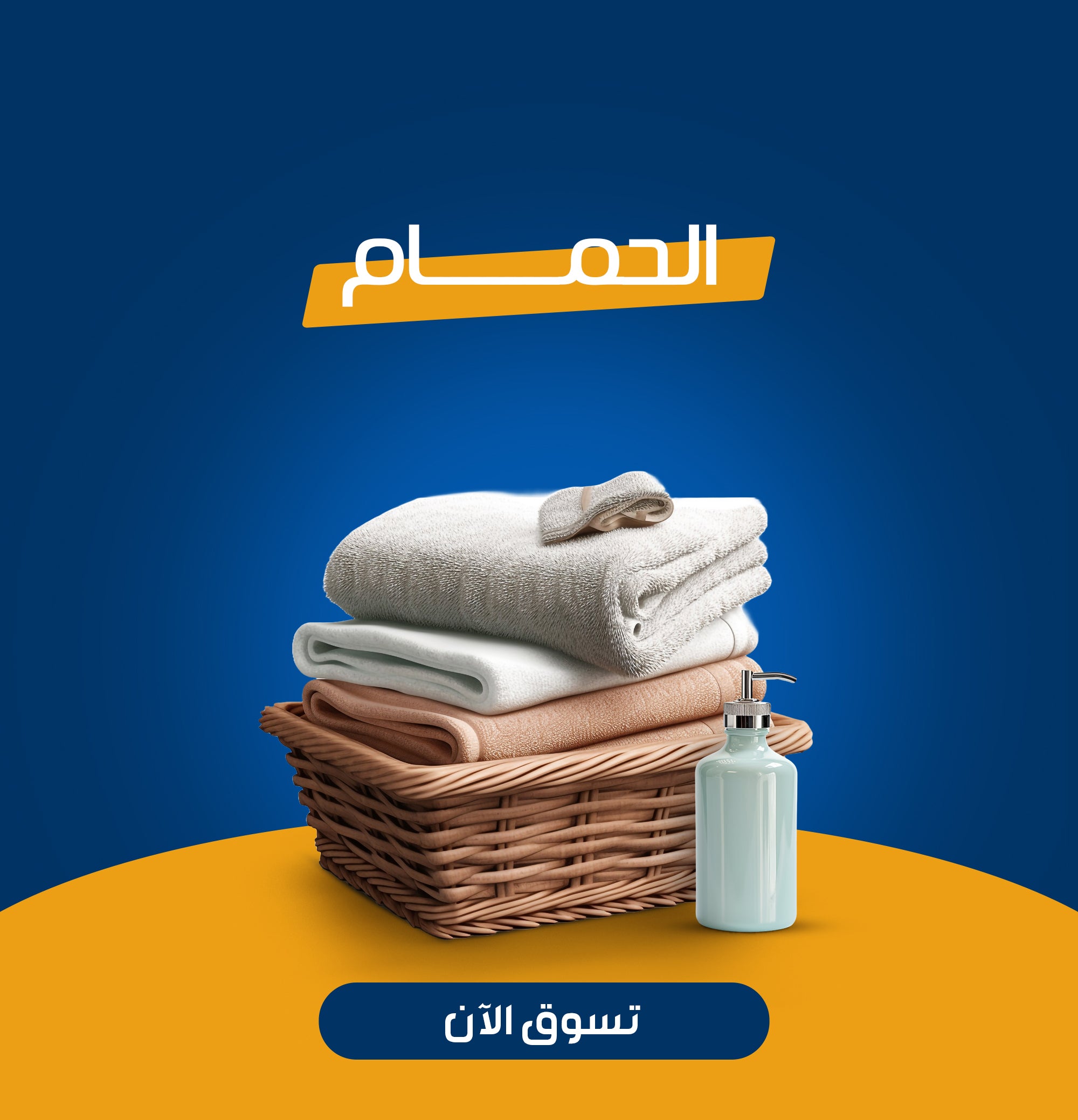 منتجات الحمام – Edafa Home