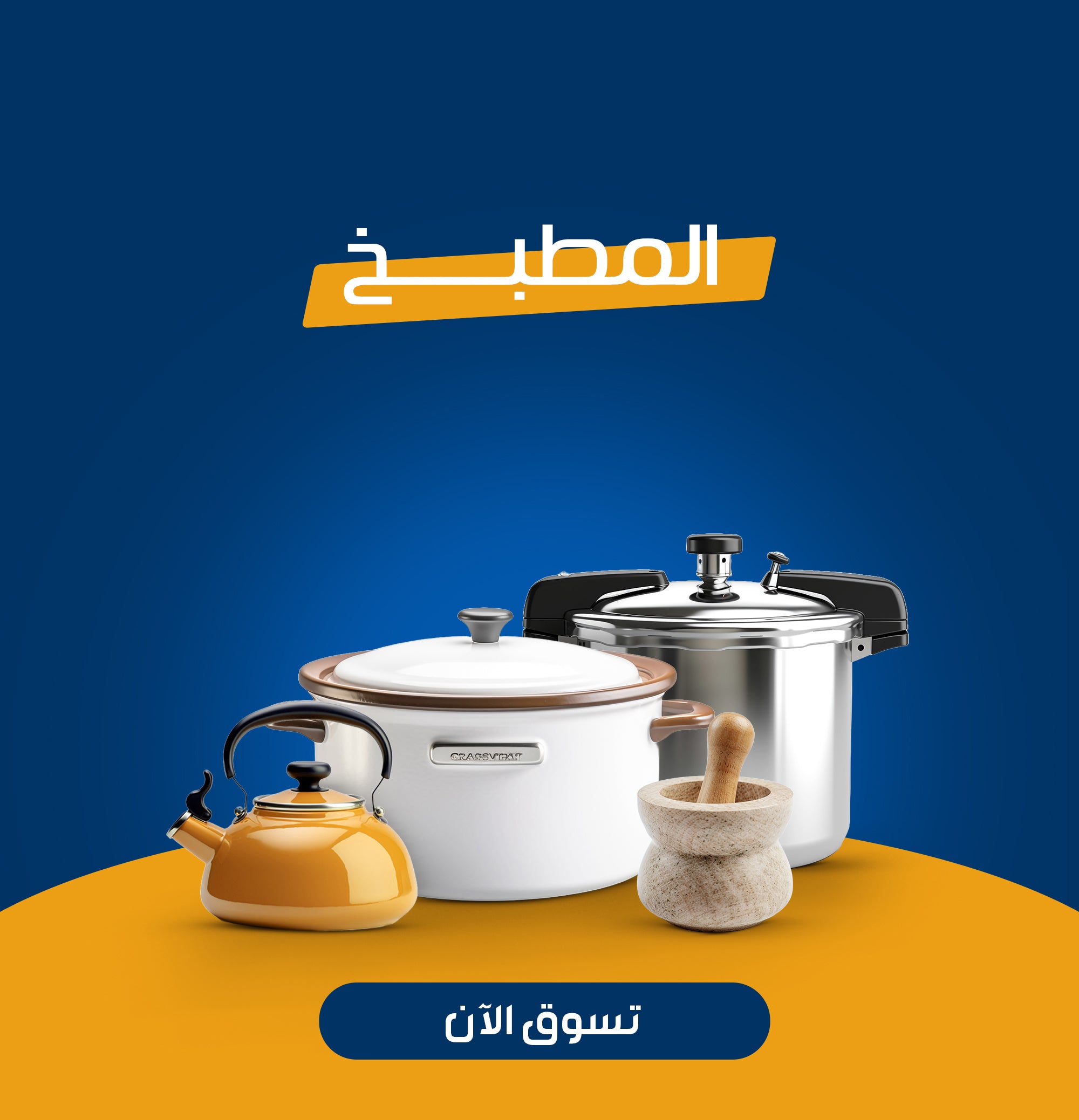 منتجات المطبخ – Edafa Home
